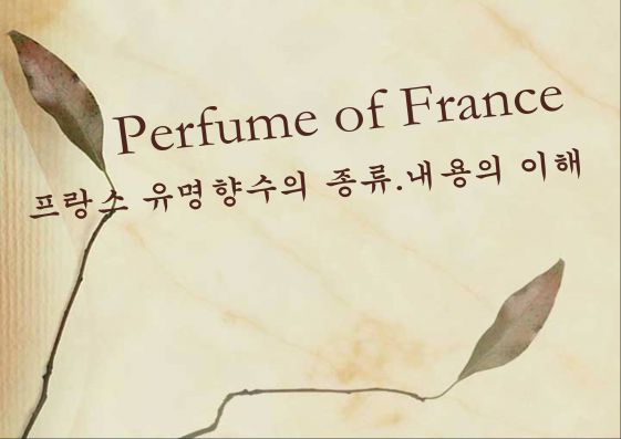 프랑스 유명향수의 종류.내용의 이해