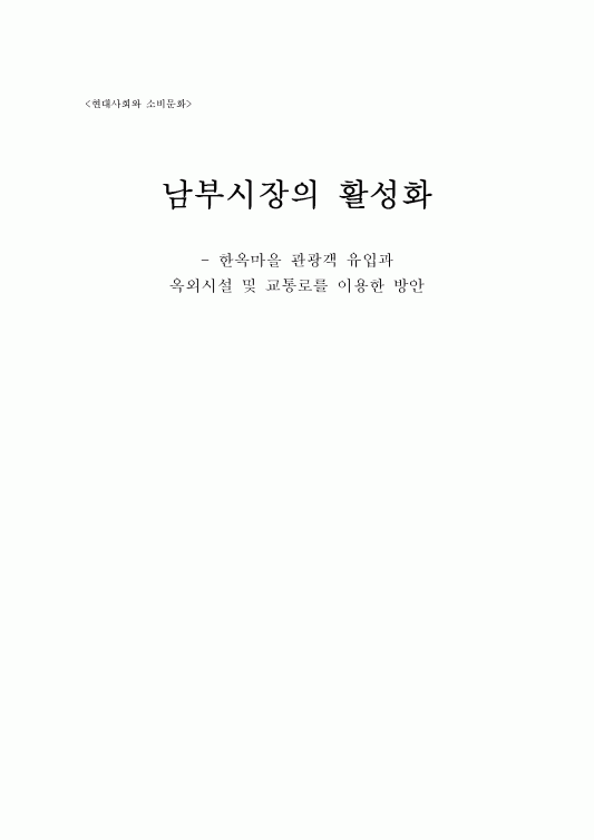 [현대사회와 소비문화] 남부시장의 활성화 - 한옥마을 관광객 유입과 옥외시설 및 교통로를 이용한 방안
