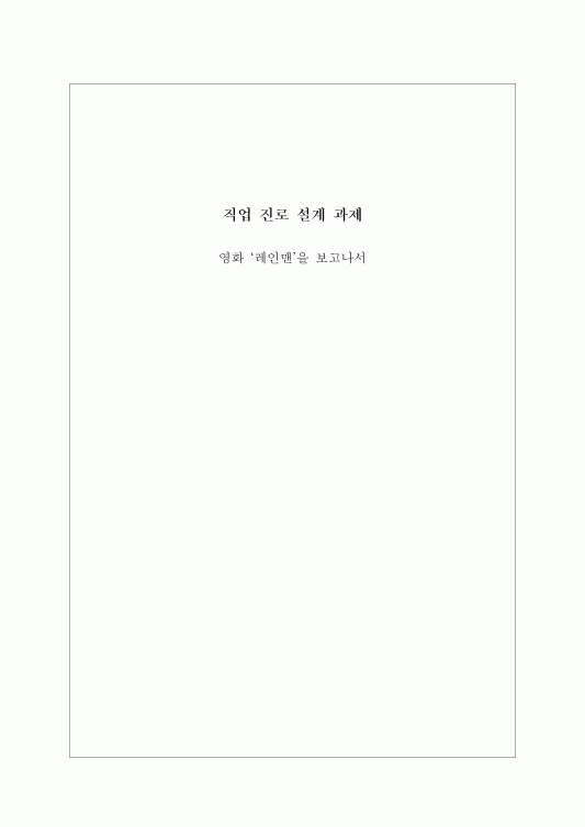 [직업 진로 설계 과제] 영화 ‘레인맨’을 보고나서