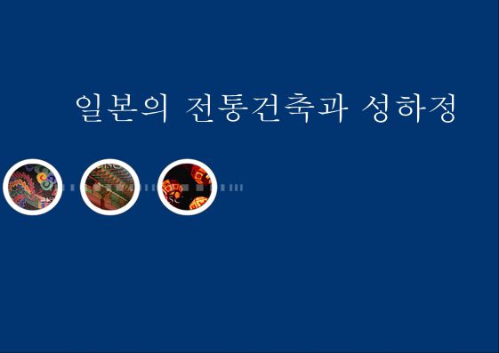 일본의 전통건축과 성하정