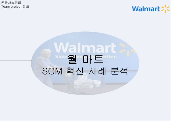 [비즈니스/경제] 월 마트 SCM 혁신 사례 분석