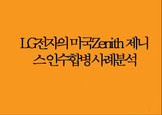 LG전자의 미국Zenith 제니스 인수합병 사례분석