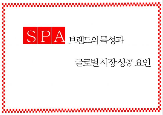 spa 브랜드의 특성과 글로벌 시장 성공 요인