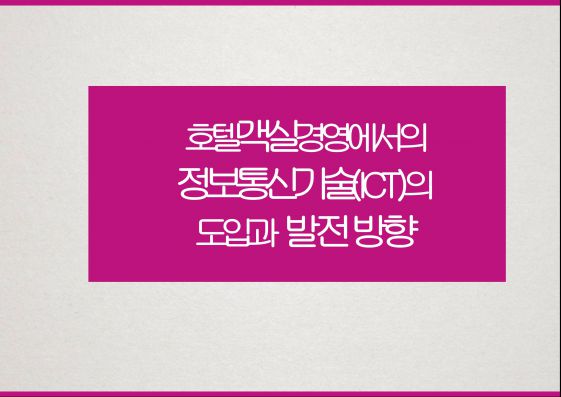 호텔객실경영에서의 정보통신기술(ICT)의 도입과 발전 방향