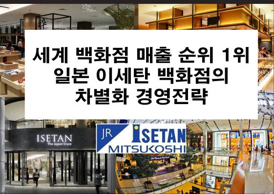 세계 백화점 매출 순위 1위 일본 이세탄 백화점의 차별화 경영전략