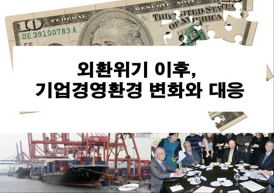 외환위기 이후, 기업경영환경 변화와 대응