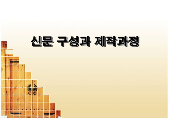 신문 구성과 제작과정