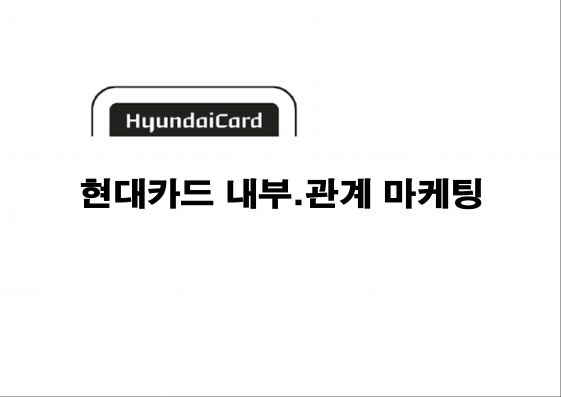 현대카드 내부.관계 마케팅