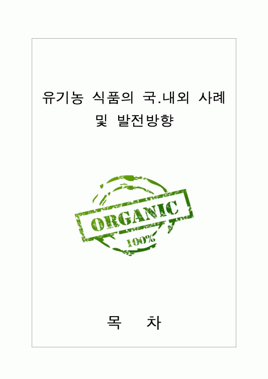 유기농 식품의 국.내외 사례 및 발전방향