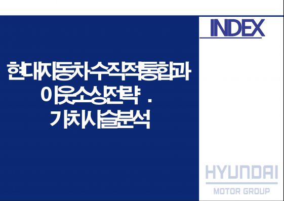 현대자동차 수직적통합과 아웃소싱전략 가치사슬분석