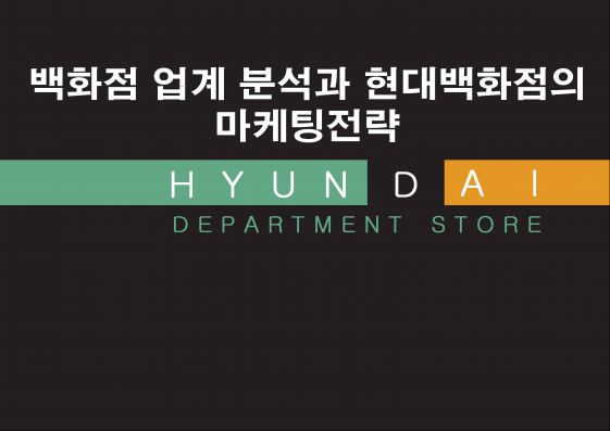백화점 업계 분석과 현대백화점의 마케팅전략
