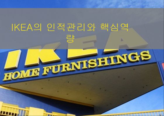 IKEA의 인적관리와 핵심역량