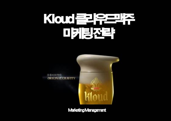 Kloud 클라우드맥주 마케팅 전략