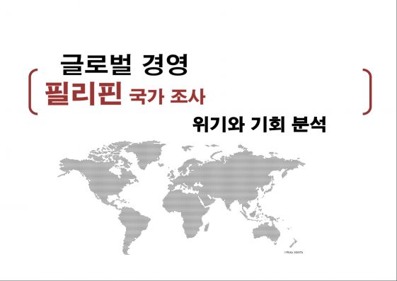 글로벌 경영 필리핀 국가 조사 위기와 기회 분석