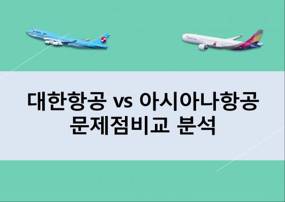 대한항공 vs 아시아나항공 문제점비교 분석