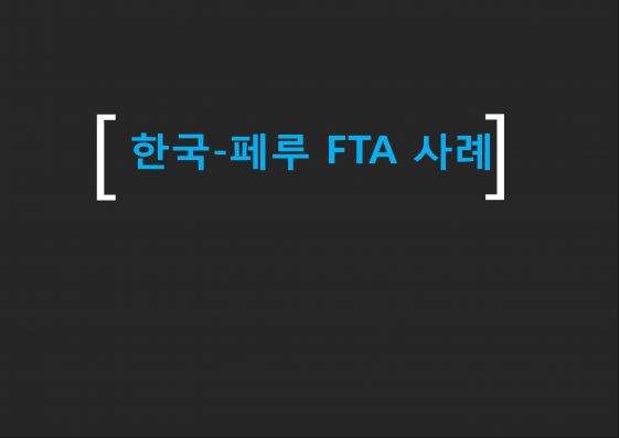 한국-페루 FTA 사례