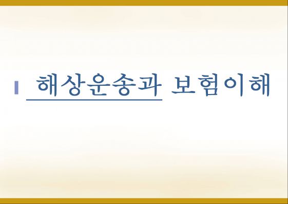 해상운송과 보험 이해