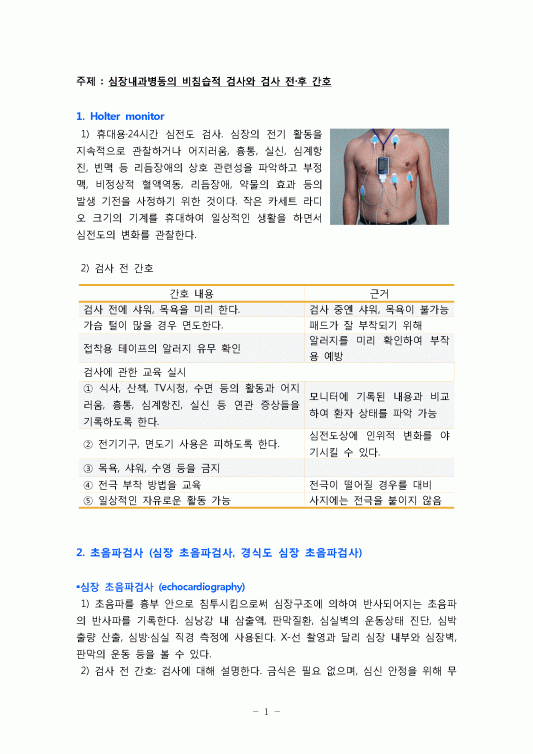 심장내과의 비침습적 검사 및 검사 전후 간호 (성인간호학, 심장질환)