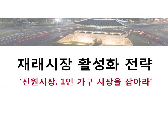재래시장 활성화 방안 신원시장, 1인 가구 시장을 잡아라