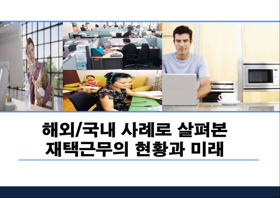 해외.국내 사례로 살펴본 재택근무의 현황과 미래