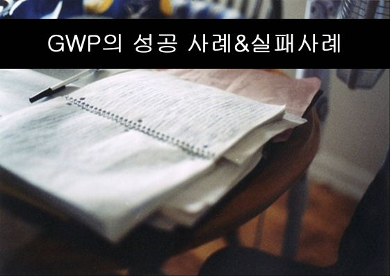 GWP의 성공 사례&실패사례