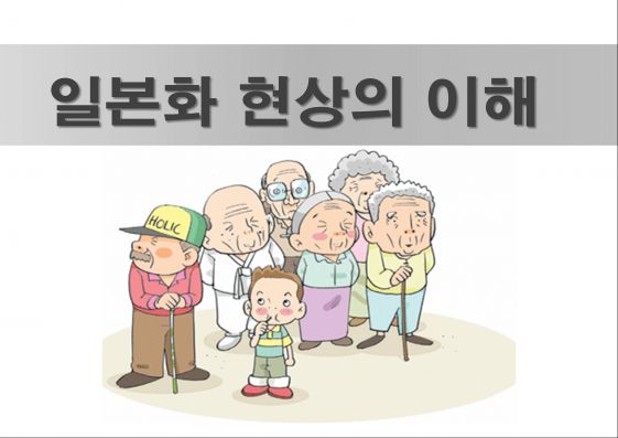 일본화 현상 레포트 자료