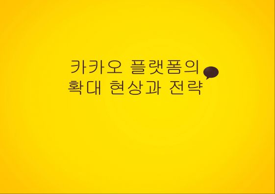 카카오 플랫폼의 확대 현상과 전략
