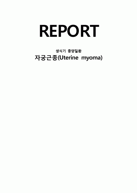 자궁근종 문헌고찰