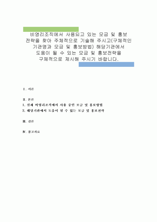 비영리조직에서 사용되고 있는 모금 및 홍보 전략을 찾아 주체적으로 기술해 주시고(구체적인 기관명과 모금 및 홍보방법) 해당기관에서 도움이 될 수 있는 모금 및 홍보전략을 구체적으로 제시해 주시기 바랍니다