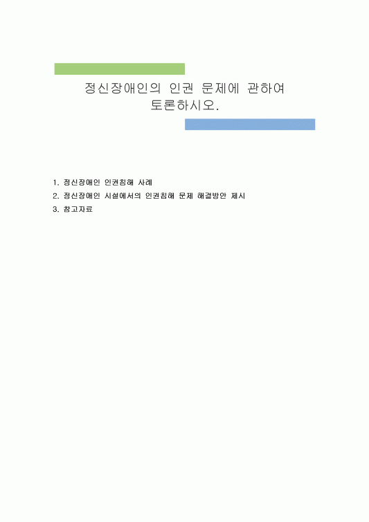 정신장애인의 인권 문제에 관하여 토론하시오