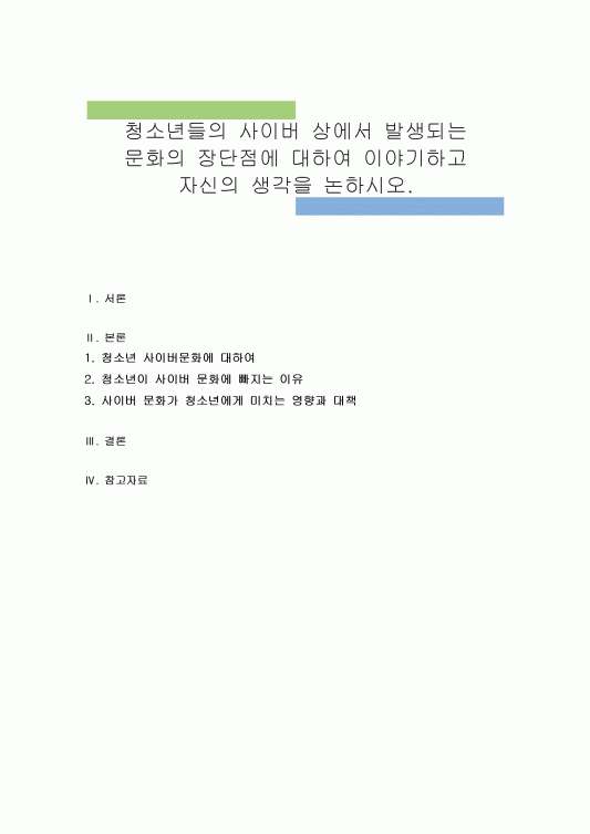 청소년들의 사이버 상에서 발생되는 문화의 장단점에 대하여 이야기하고 자신의 생각을 논하시오
