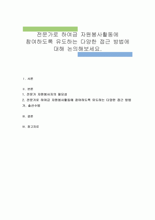 전문가로 하여금 자원봉사활동에 참여하도록 유도하는 다양한 접근 방법에 대해 논의해보세요
