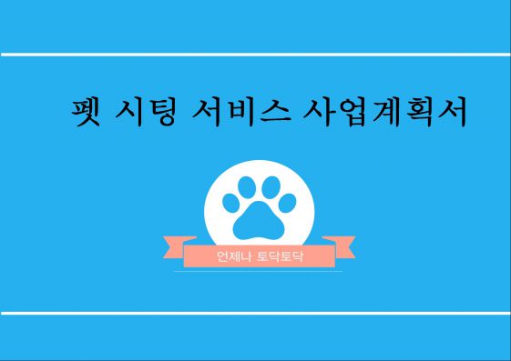 펫 시팅 서비스 사업계획서