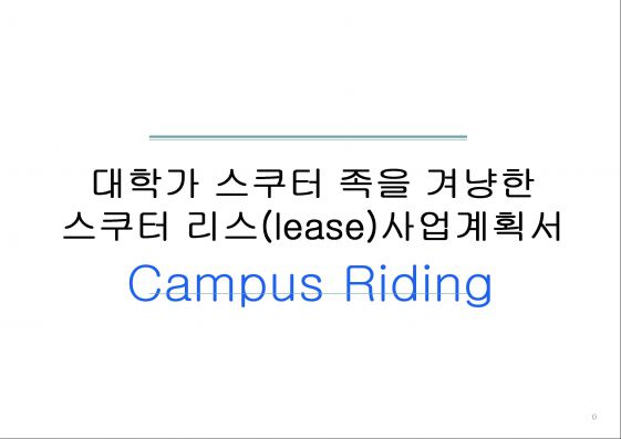 대학가 스쿠터 족을 겨냥한 스쿠터 리스(lease)사업계획서