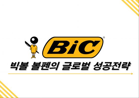 빅볼 볼펜의 글로벌 성공전략