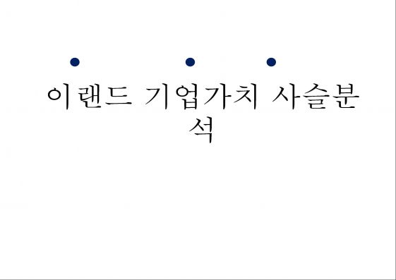 이랜드 기업가치 사슬분석
