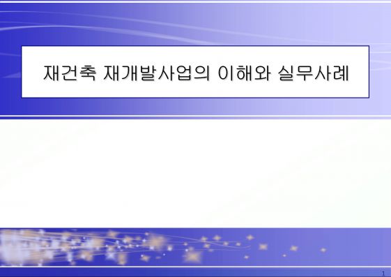 재건축 재개발사업의 이해와 실무사례