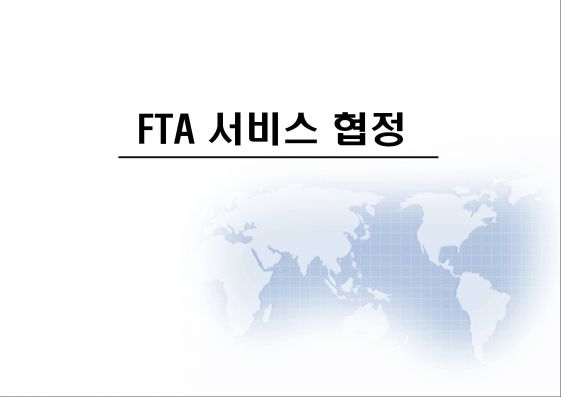 FTA 서비스 협정