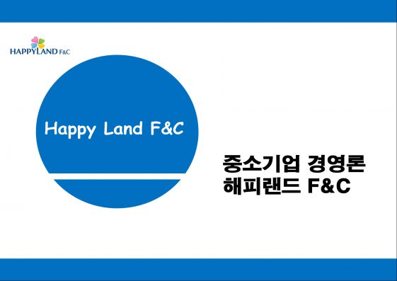 중소기업 경영론 해피랜드 F&C