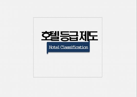 호텔 등급 제도
