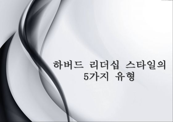 하버드 리더십 스타일의 5가지 유형