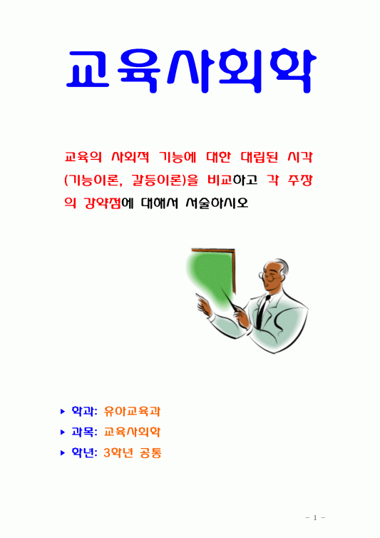 [교육사회학] 교육의 사회적 기능에 대한 대립된 시각(기능이론, 갈등이론)을 비교하고 각 주장의 강약점에 대해서 서술하시오