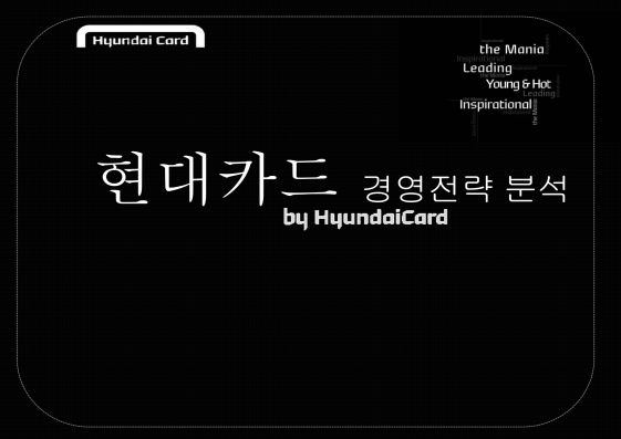 현대카드경영전략 분석
