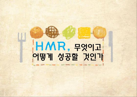 HMR, 무엇이고 어떻게 성공할 것인가