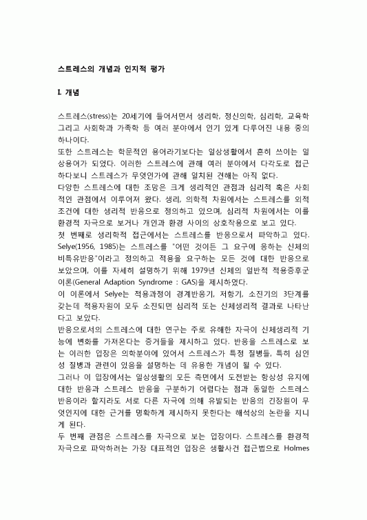 스트레스의 개념과 인지적 평가
