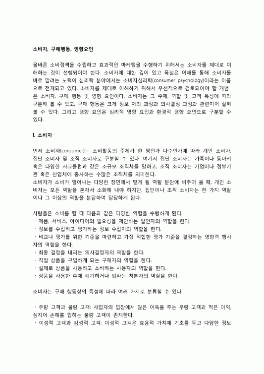 소비자, 구매행동, 영향요인