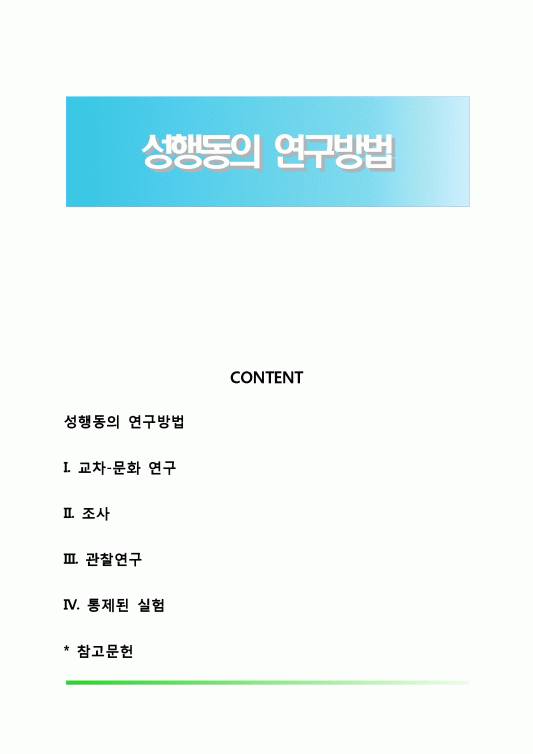 성행동의 연구방법