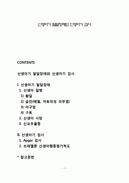 신생아기 발달장애와 신생아기 검사