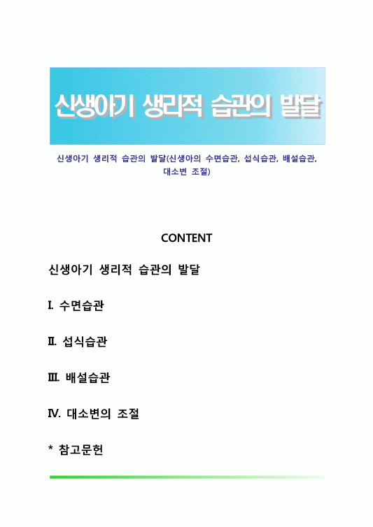 신생아기 생리적 습관의 발달(신생아의 수면습관, 섭식습관, 배설습관, 대소변 조절)