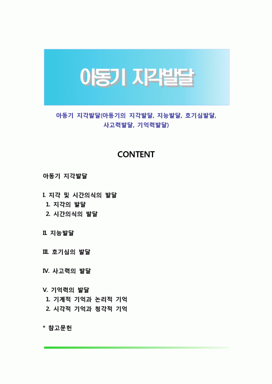 아동기 지각발달(아동기의 지각발달, 지능발달, 호기심발달, 사고력발달, 기억력발달)